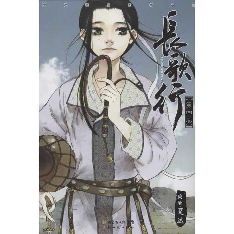 长歌行 夏达 编 动漫/港台动漫