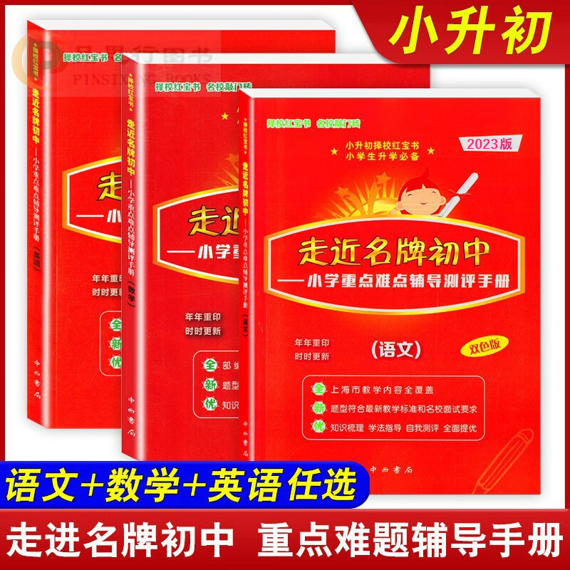 【可选】2023版 走近名牌初中 小学升初中  择校红宝书 语文 数学 英语 双色版 小学重点难点辅导测评手册总复习真题全解训练 中西书局 走近名牌初中语文数学英语三科3本