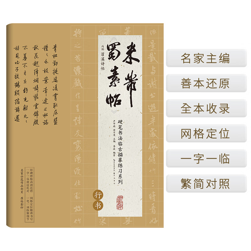 硬笔书法临古描摹练习系列 米芾《蜀素帖》