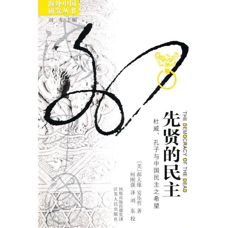 先贤的民主 (美)郝大维等著,何刚强译 江苏人民出版社
