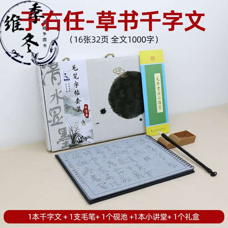 千字文字帖 欧阳询行书水写布练字专用毛笔字临摹书法套装 邓石如篆书 智永真草 怀素小草 于 于右任标准草书千字文套装