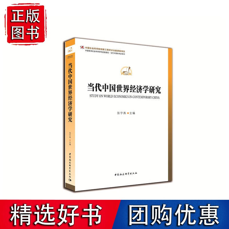 当代中国世界经济学研究
