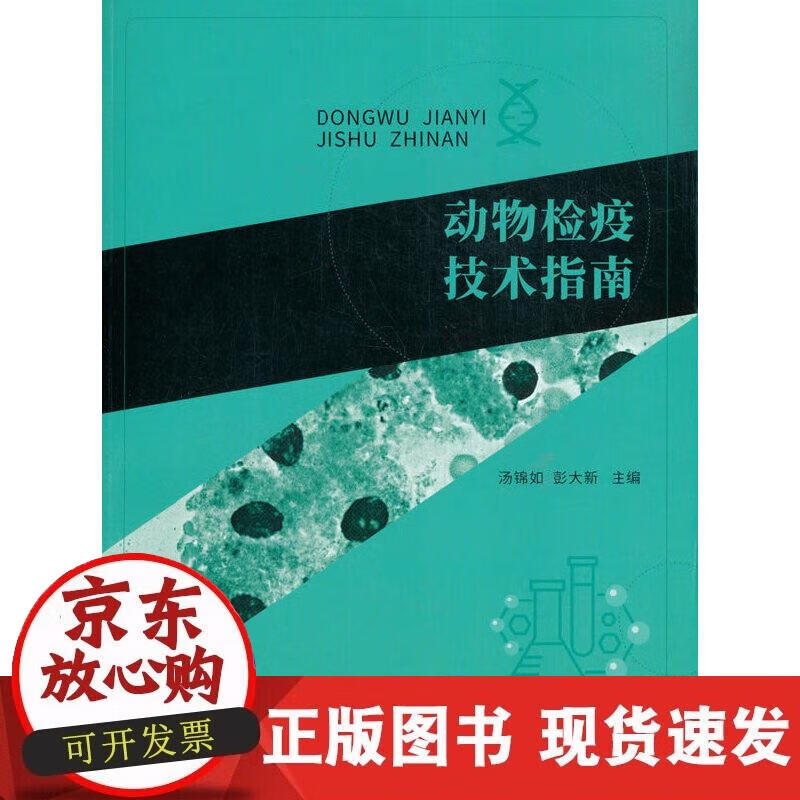 【现货】动物检疫技术指南