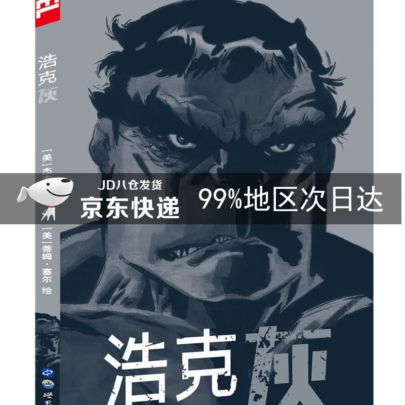 浩克：灰 浩克：灰