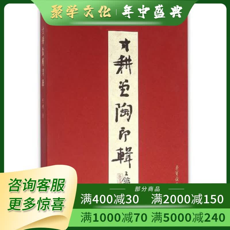 寸耕堂陶印辑 16开精装 王镛 篆刻 荣宝斋出版社