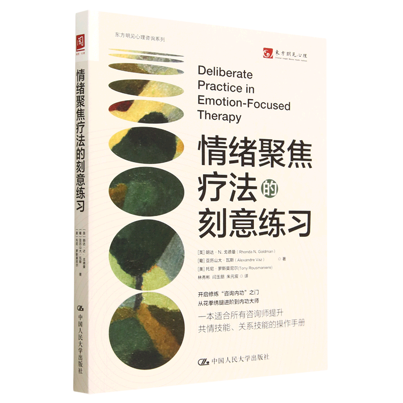 情绪聚焦疗法的刻意练习/东方明见心理咨询系列