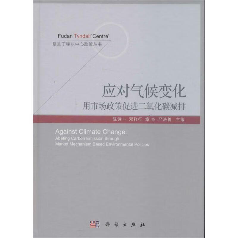 应对气候变化:用市场政策促进二氧化碳减排 陈诗一,邓祥征,章奇,严法善 9787030402004正