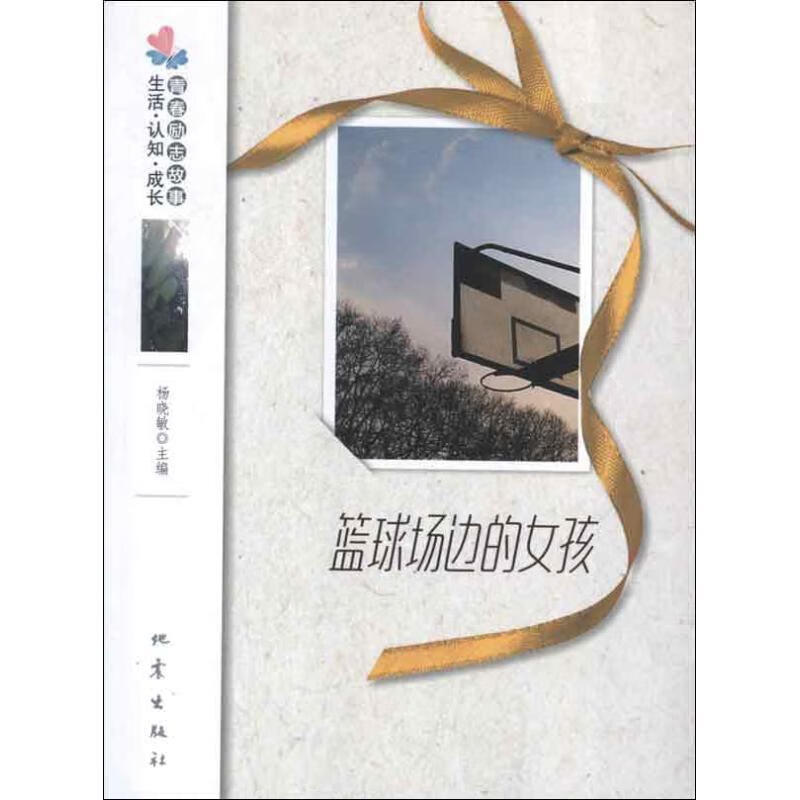 篮球场边的女孩 杨晓敏 主编 地震出版社