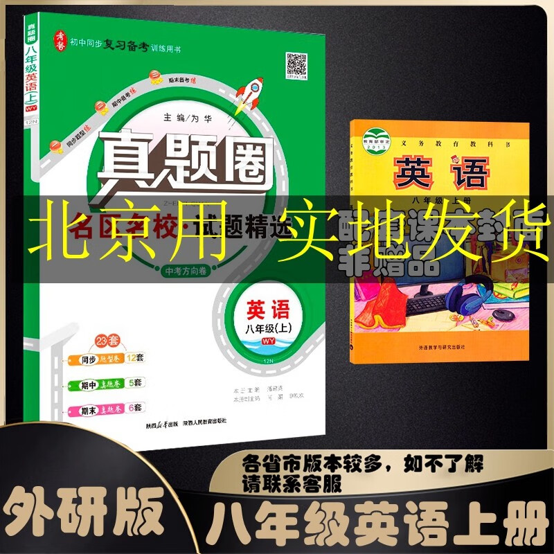 真题圈北京专版八年级上册下册语文数学英语物理部编版人教版北京课改版 2023初二八8年级考试卷测试卷卷子期中期末资料书 八年级英语上册【外研版】
