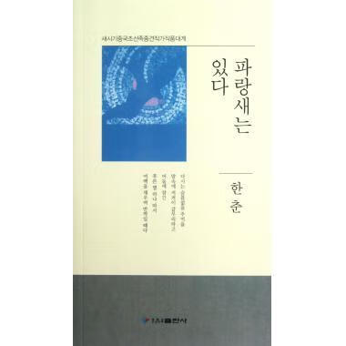 青鸟 韩春 著 黑龙江朝鲜民族出版社