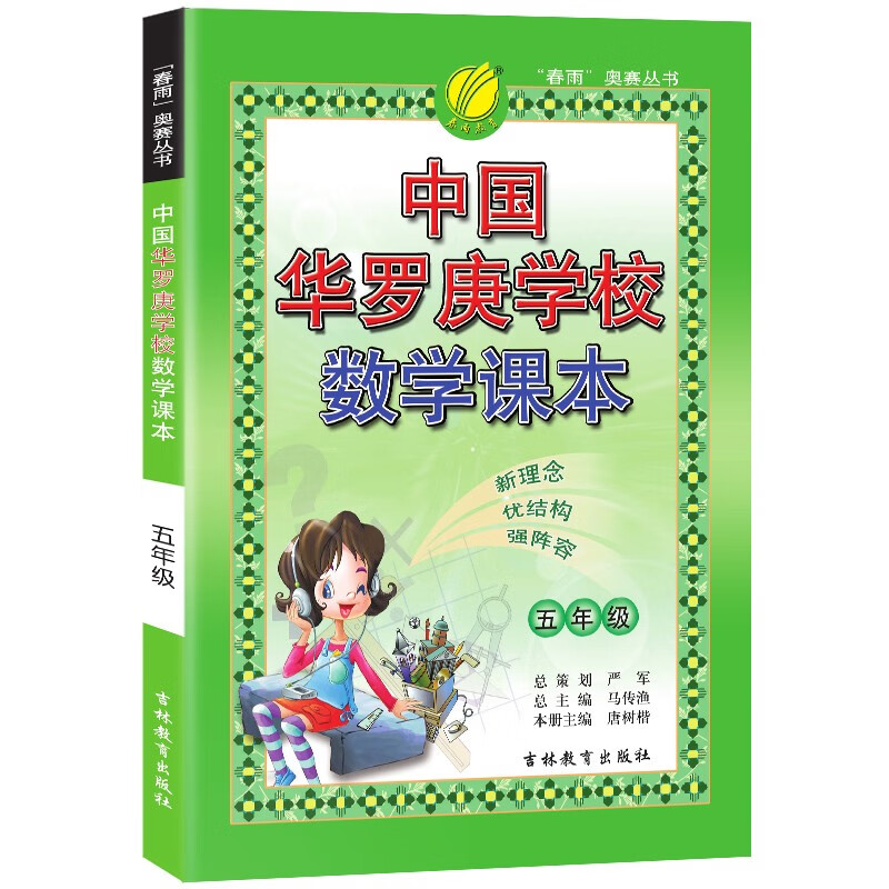 中国华罗庚学校课本 小学数学五年级全一册 通用版奥赛教程思维拔高强化练习 2023-24学年