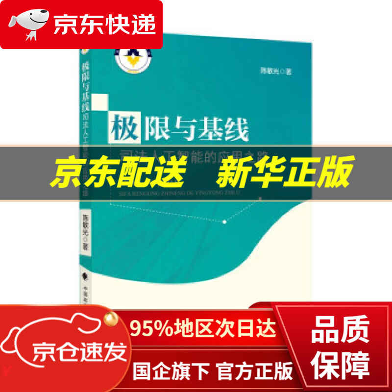 【 】极限与基线：司法人工智能的应用之路 陈敏光 人工智能的理论极限与现实基线探讨 陈敏光 著 中国政法大