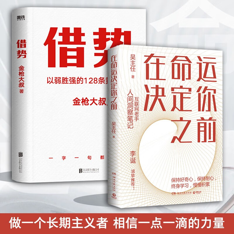 借势+在命运决定你之前 共2册 吴主任