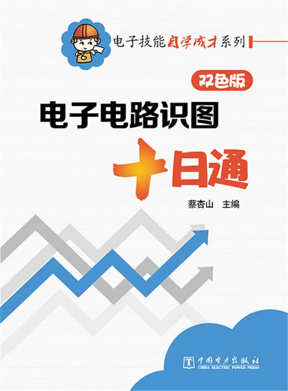 电子电路识图十日通 蔡杏山