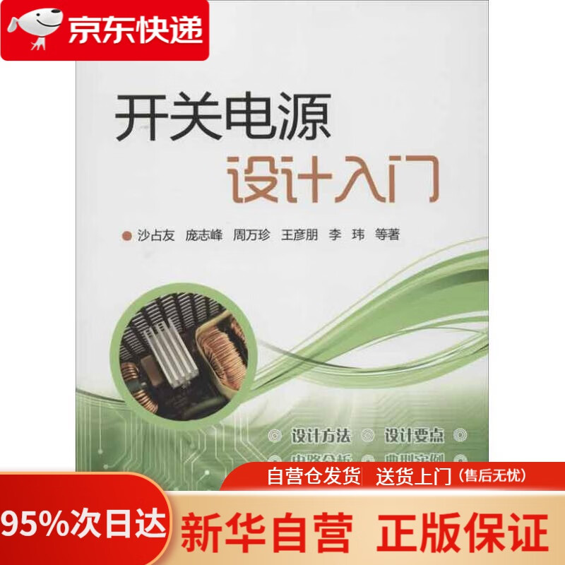 开关电源设计入门 沙占友等著 中国电力出版社 9787512332560