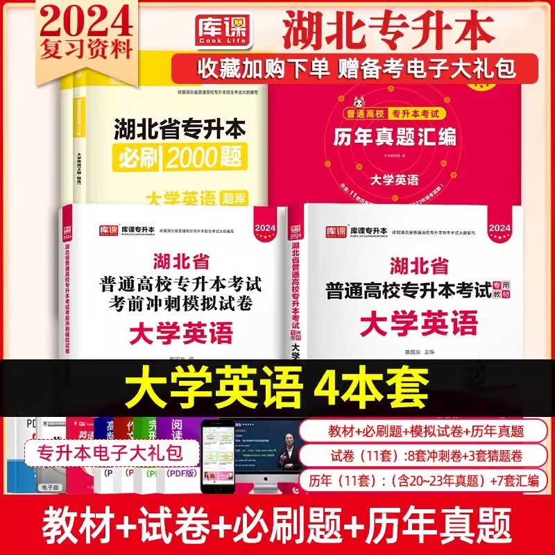 库课专升本 新版2024湖北专升本考试 大学英语 2024湖北省普通高校统招专升本考试 公共英语 天一专升本 2024湖北统招专升本 在校大学生专升本考试 大学英语 教材+真题+模拟试卷+必刷2000