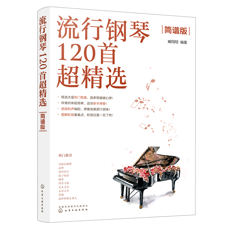 流行钢琴120首超精选(简谱版)