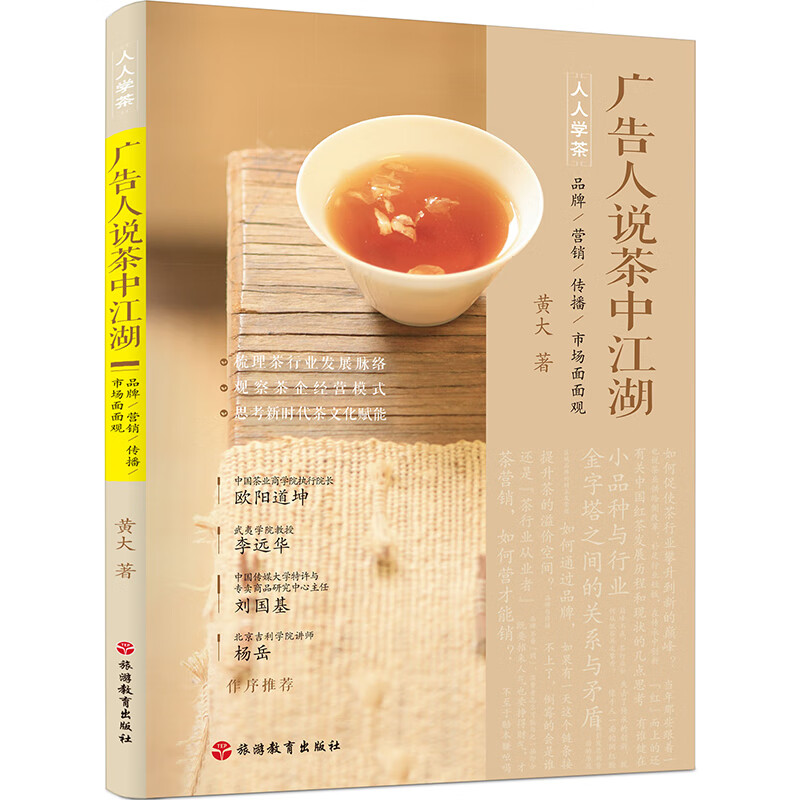广告人说茶中江湖:品牌 营销 传播 市场面面观 人人学茶丛书 梳理茶行业发展脉络 观察茶企经营模式