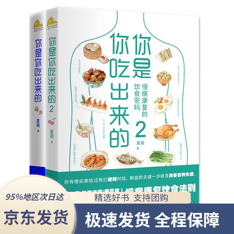 【 京东配送 支持团购】你是你吃出来的（两册套装）