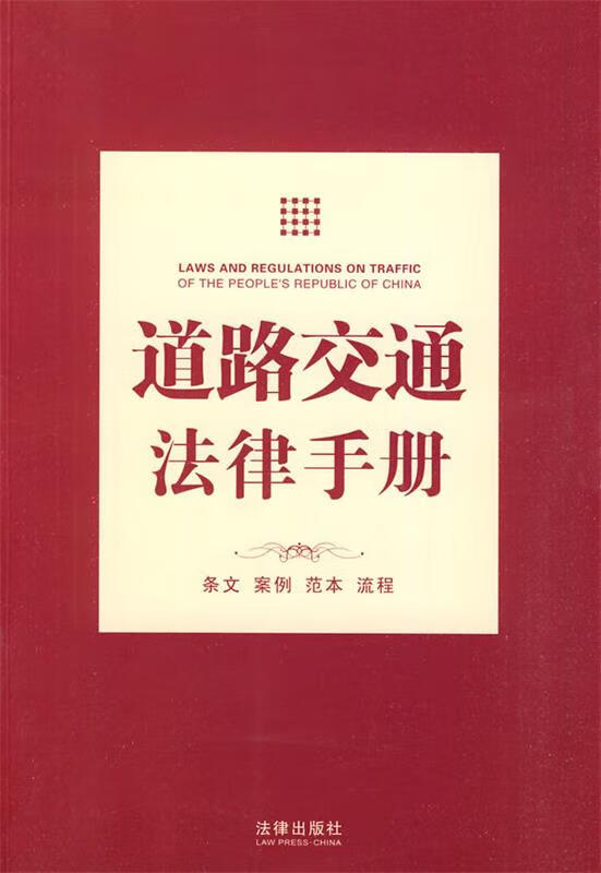 道路交通法律手册