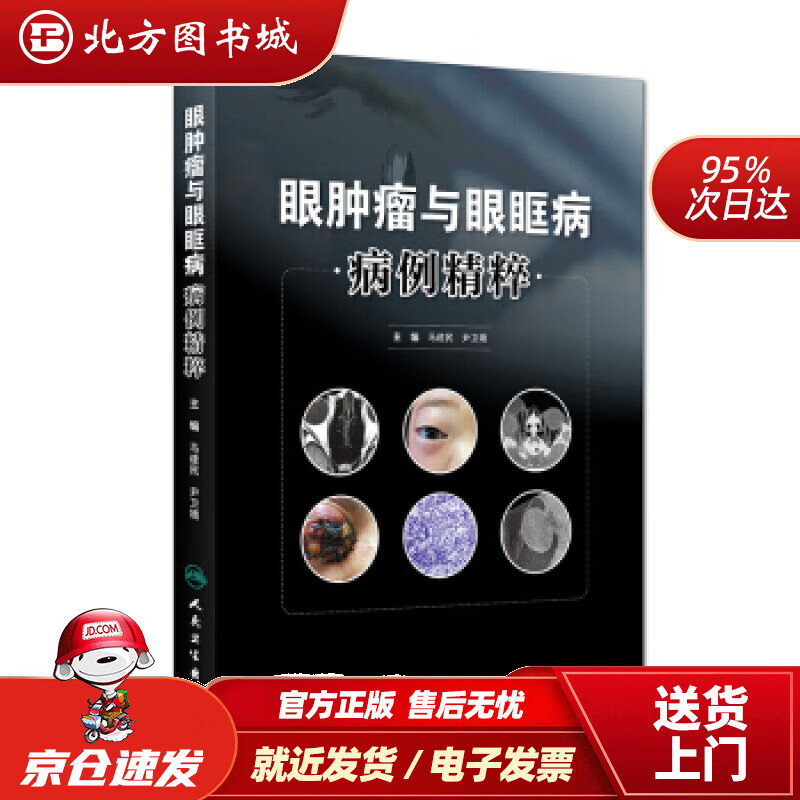 【现货】眼肿瘤与眼眶病病例精粹马建民 北方图书城