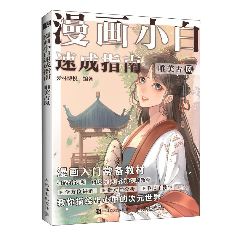漫画小白速成指南 人民邮电 9787115576194
