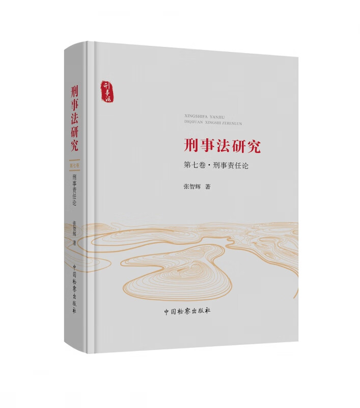 刑事法研究(第七卷·刑事责任论)