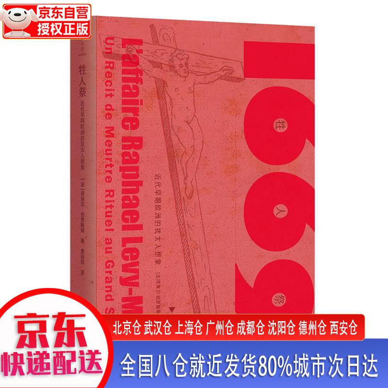 【现货】牲人祭(近代早期欧洲的犹太人想象)(精) 皮埃尔·伯恩鲍姆 浙江大学出版社