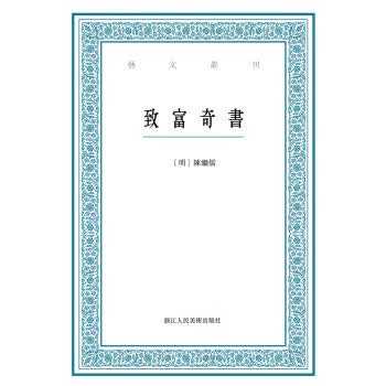 致富奇书 (明)陈继儒[纂辑]