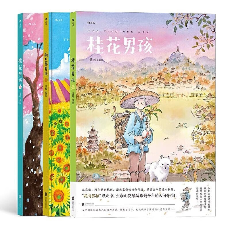 樱花男孩+向日葵男孩+桂花男孩 共3册 聂峻