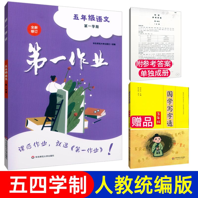 作业 语文五年级学期/5年级上 人教部编版五四学制上海小学教材同步配套课后练习 含答案