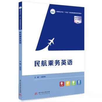 民航乘务英语 段莎琪 华中科技大学出版社