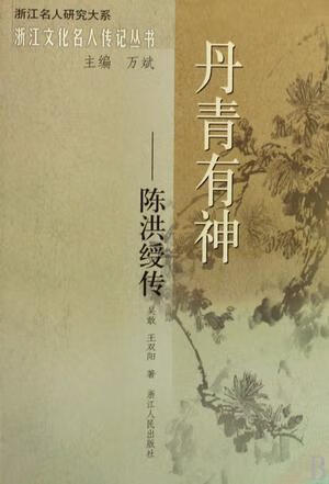 丹青有神 陈洪绶传【好书】