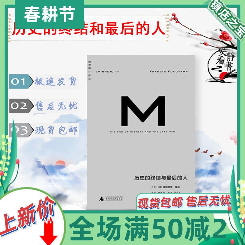 理想国译丛 历史的终结和的人 美)弗朗西斯·福山 现货