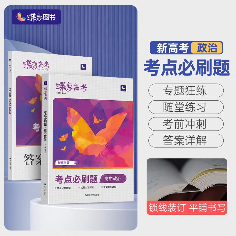 高中政治(考点必刷题新高考版)/蝶变高考