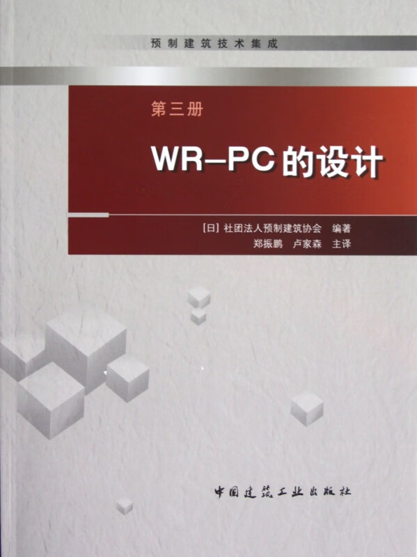 WR-PC的设计/预制建筑技术集成