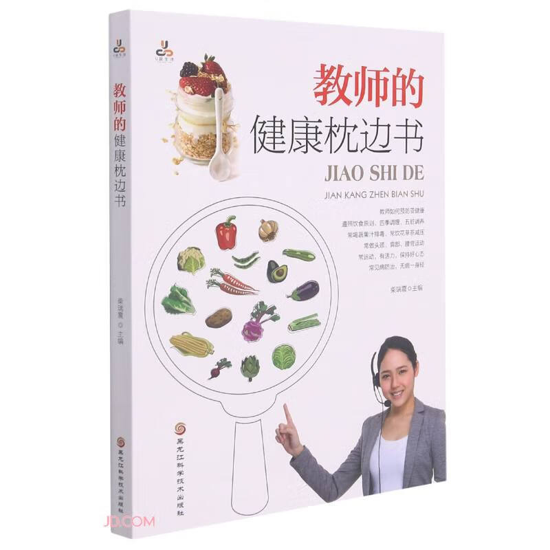 教师的健康枕边书 9787571911928 黑龙江科学技术 柴瑞震