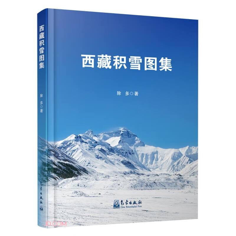西藏积雪图集(精)