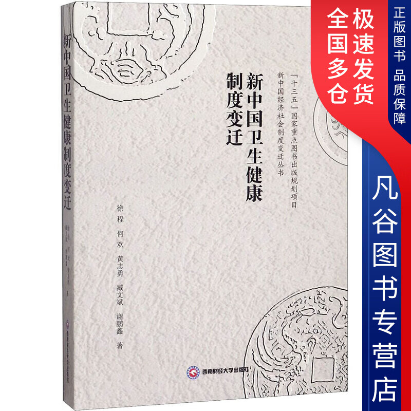 【书】新中国卫生健康制度变迁