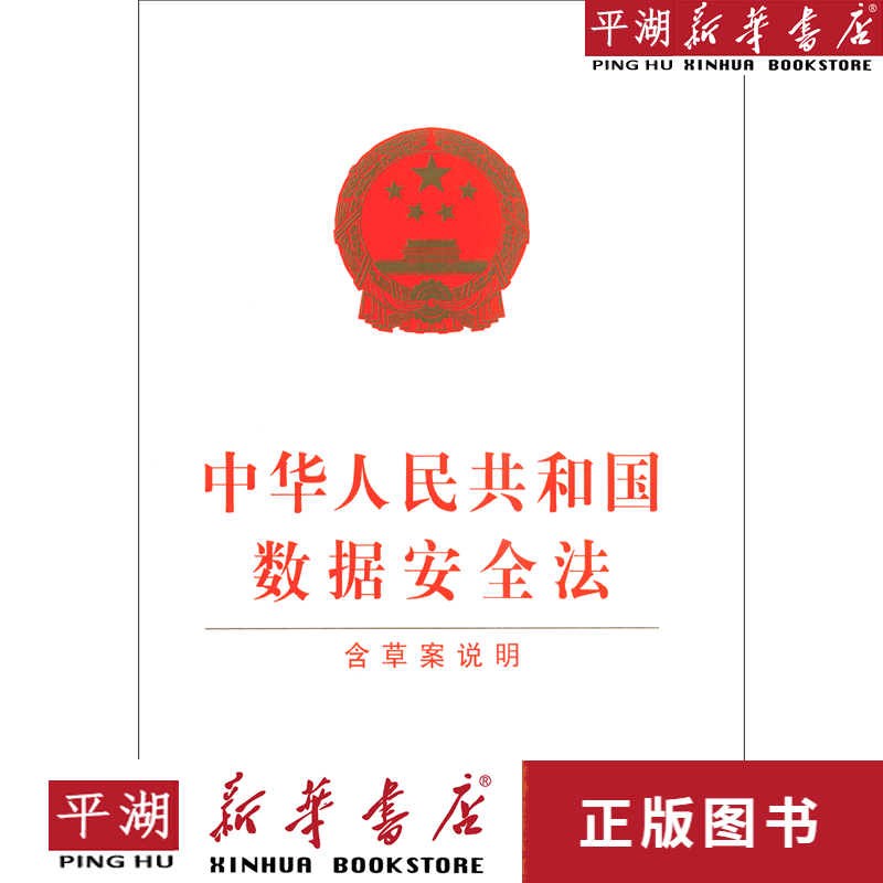【书籍】中华人民共和国数据安全法(含草案说明)
