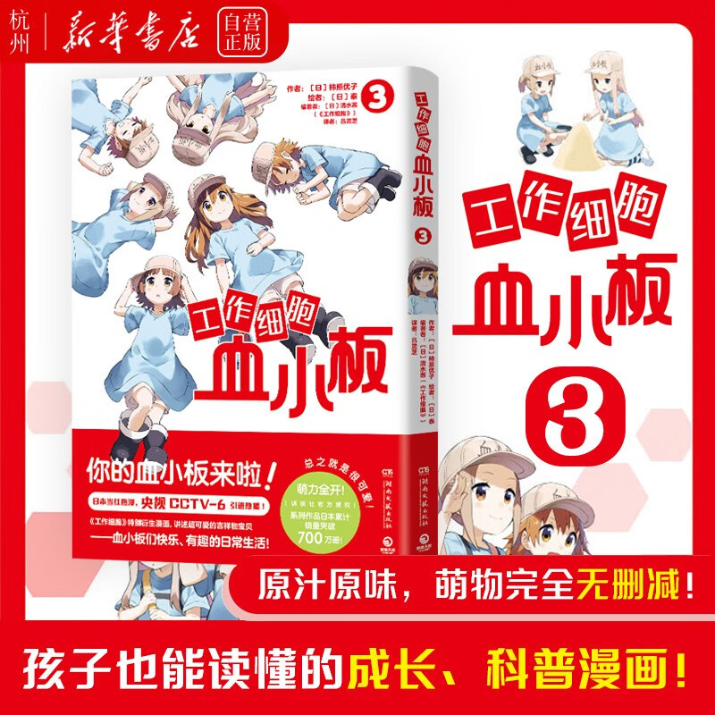 工作细胞血小板(3)讲谈社官方授权 元气科普漫画工作细胞超萌宝贝漫画原作者清水茜监制 同名动漫绘本