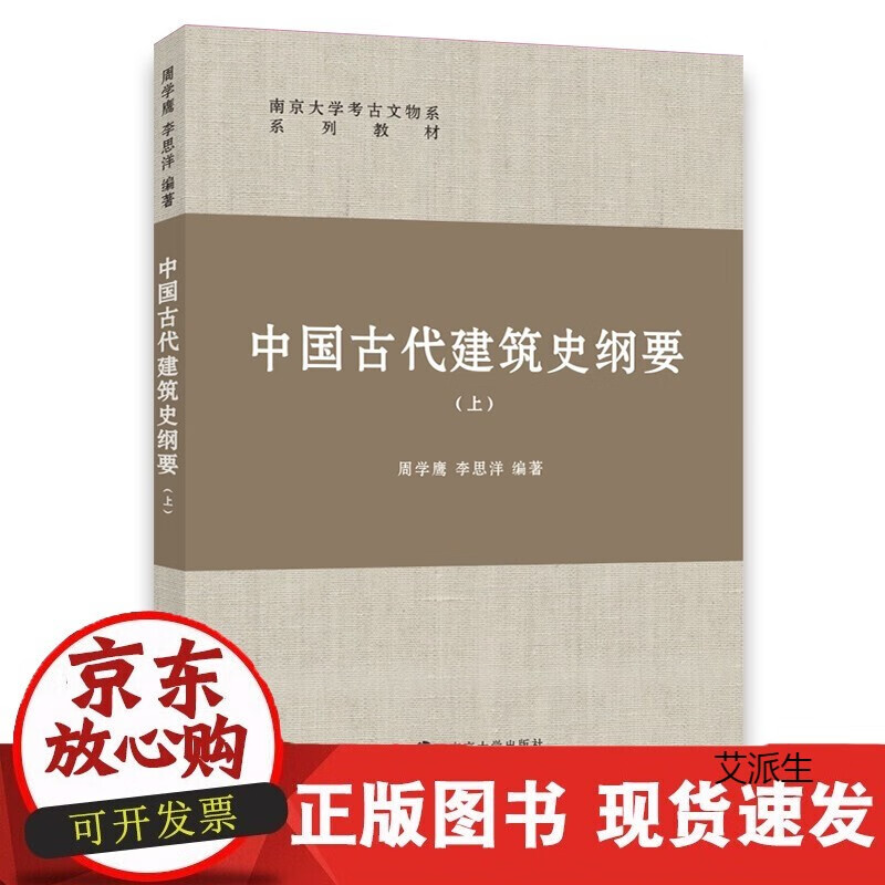 中国古代建筑史纲要.上 南京大学出版社