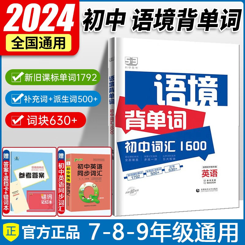 现货曲一线2024版初中语境背单词初中词汇1600中考语法与单选初中789年级全国通用 语境背单词：初中词汇1600