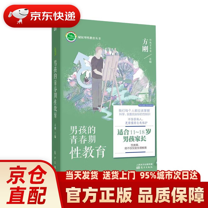 【新华】男孩的青春期性教育  东方出版社