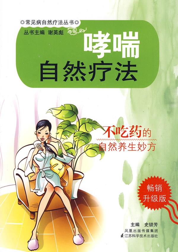 哮喘自然疗法