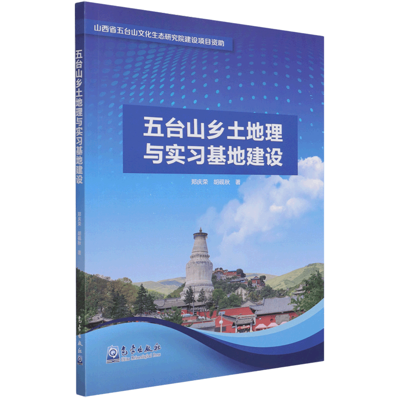 五台山乡土地理与实习基地建设