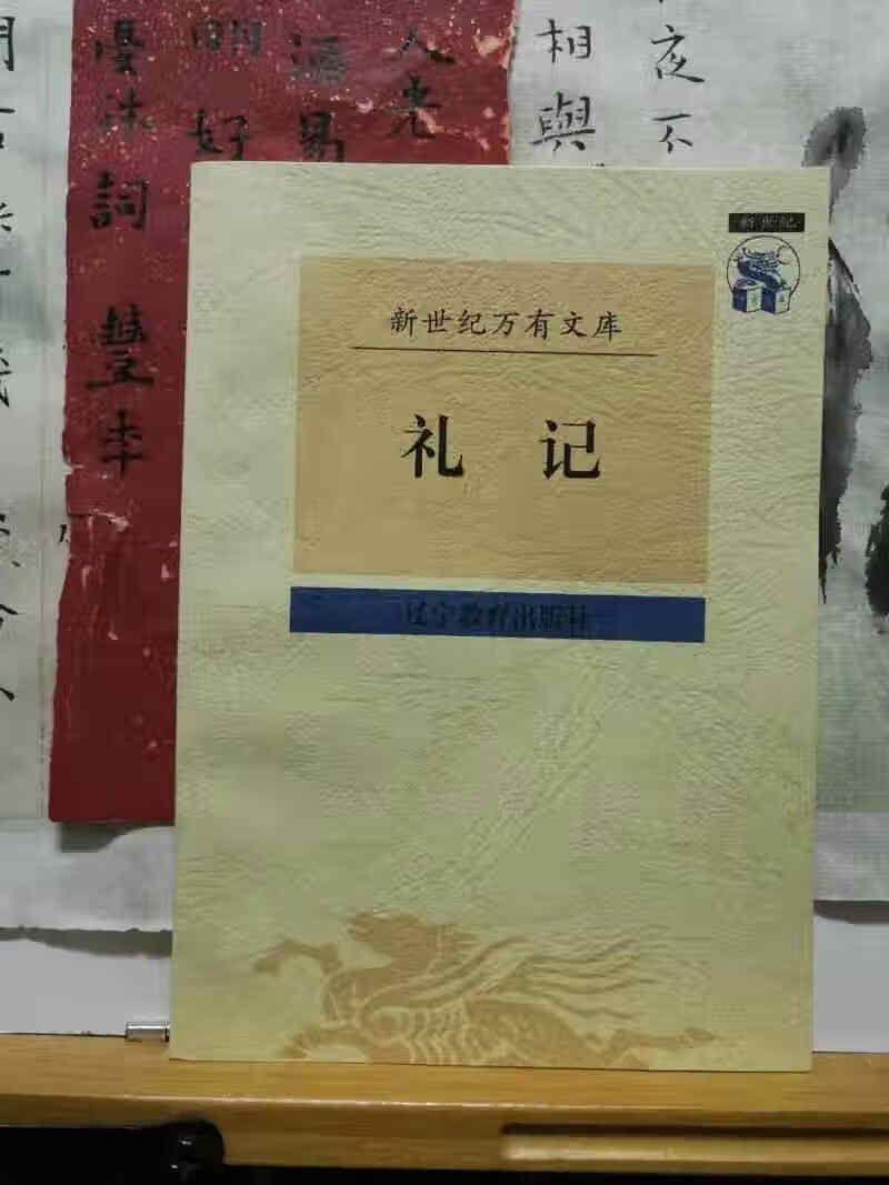 礼记9787538247770【好书】