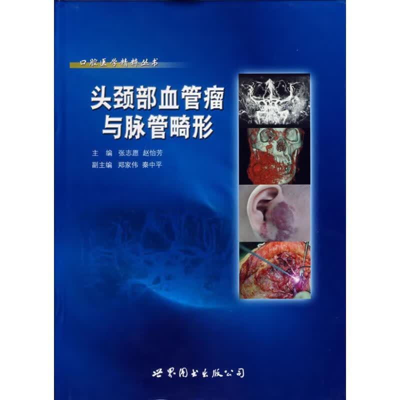 【现货】头颈部血管瘤与脉管畸形