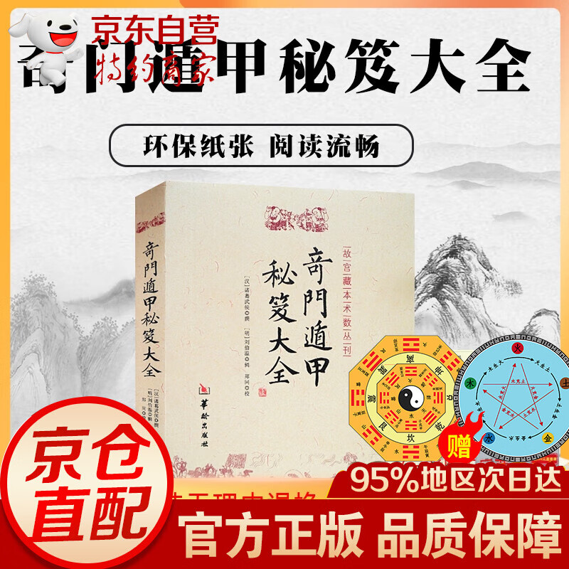 奇门遁甲秘笈大全 诸葛亮诸葛武侯 故宫藏本术数丛刊奇门书籍 奇门遁甲入门秘笈大全提高奇门技巧奇门遁甲之谜华龄出版社