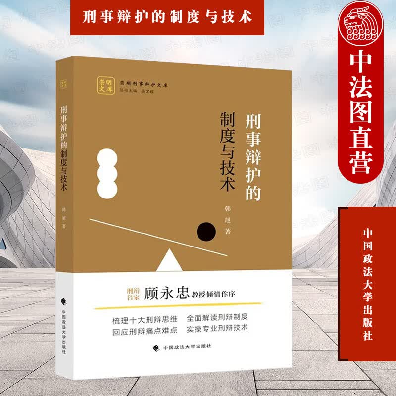刑事辩护的制度与技术 韩旭 中国政法大学出版社 法学著作 刑事诉讼 辩护 庭审调查举证质证 庭审发问 庭审辩论 庭前阅卷会见